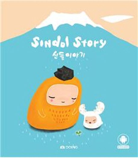 신돌이야기(Sindol Story)(영문판) | 박지선 - 교보문고