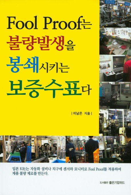 Fool Proof는 불량발생을 봉쇄시키는 보증수표다 | 이남은 - 교보문고