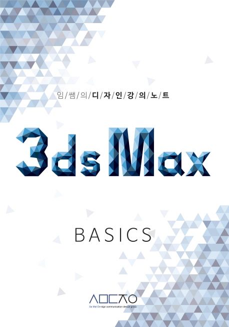 3ds Max Basics | 사맛디자인 편집부 - 교보문고