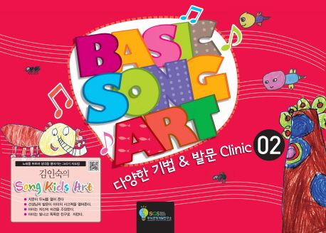 Song kids Art: Basic Song Art 2 | 김인숙 - 교보문고