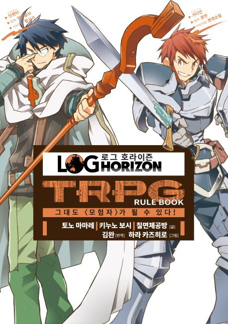 로그 호라이즌 TRPG Rule Book | 토노 마마레 - 교보문고