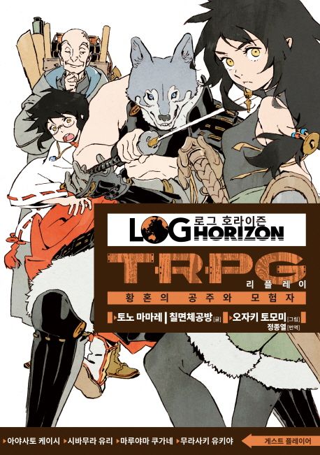 로그 호라이즌 TRPG 리플레이 | 토노 마마레 - 교보문고