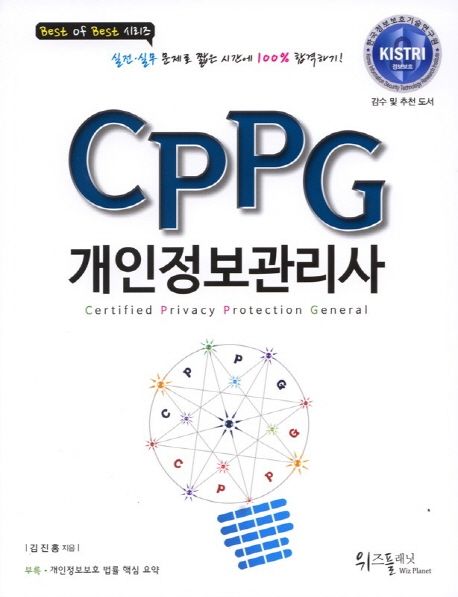 CPPG 개인정보관리사 | 김진홍 - 교보문고