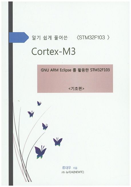Cortex-M3 | 류대우 - 교보문고