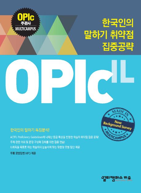 OPIc: IL | 멀티캠퍼스 외국어연구소 - 교보문고