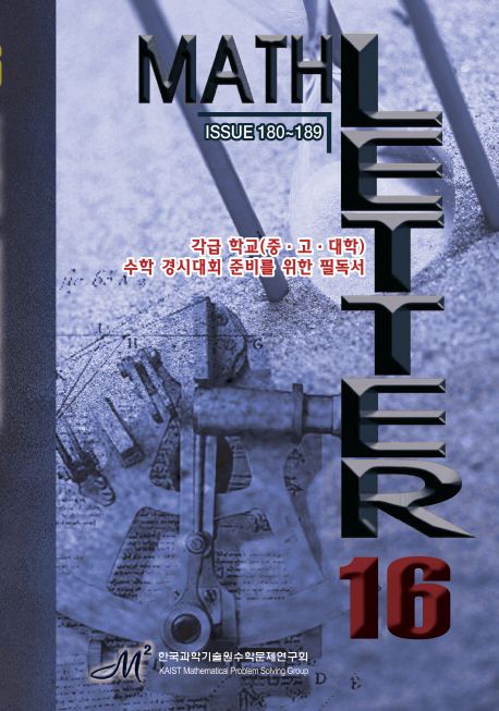 Math Letter 16 | KAIST 수학문제연구회 - 교보문고