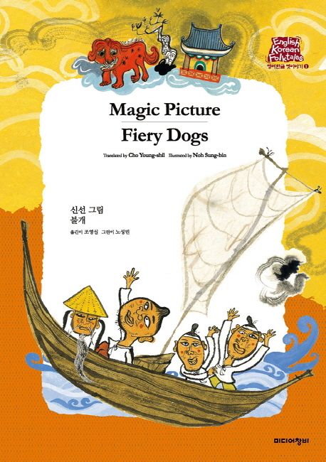Magic Picture / Fiery Dogs | - 교보문고
