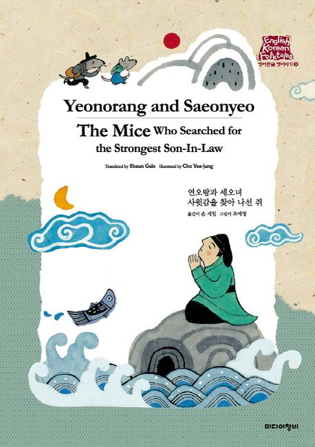 Yeonorang and Saeonyeo / Mice Who Searched for the Strongest Son-In-Law ...