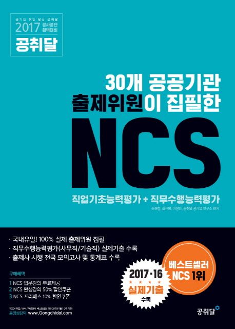 30개 공공기관 출제위원이 집필한 NCS(2017) | 손원형 - 교보문고
