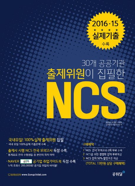 30개 공공기관 출제위원이 집필한 NCS(2016 하반기) | 공취달 공기업 연구소 - 교보문고