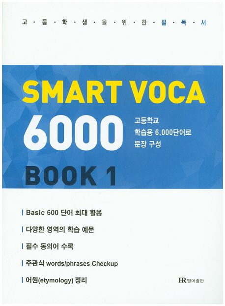고등 Smart VOCA 6000 Book 1 | HR영어출판 편집부 - 교보문고
