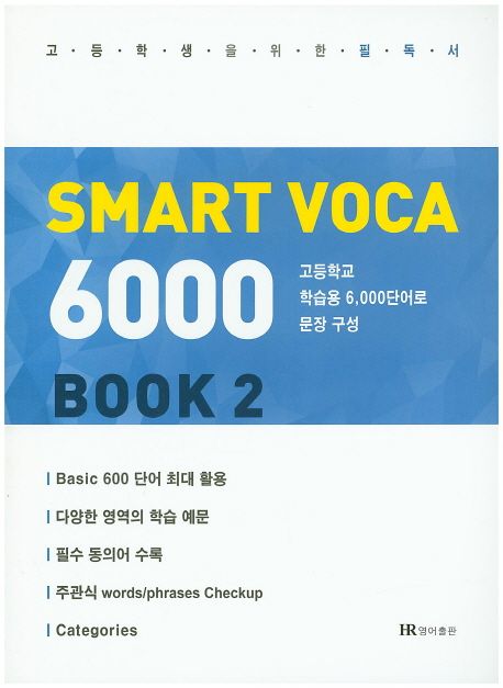 고등 Smart VOCA 6000 Book 2 | HR영어출판 편집부 - 교보문고