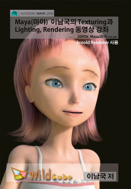 Maya(마야) 이남국의 Texturing과 Lighting, Rendering 동영상 강좌 | 이남국 - 교보문고