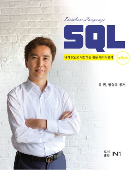 DATABASE LANGUAGE SQL : Yellow | 윤권 - 교보문고
