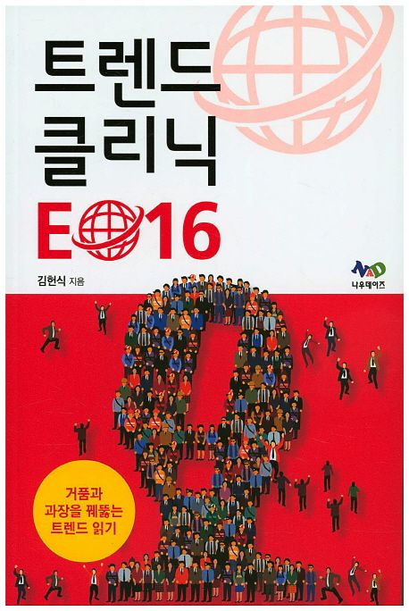 트렌드 클리닉 E016 | 김헌식 - 교보문고