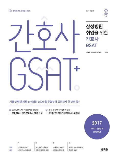 삼성병원 취업을 위한 간호사 GSAT(2017) | 주선희 - 교보문고