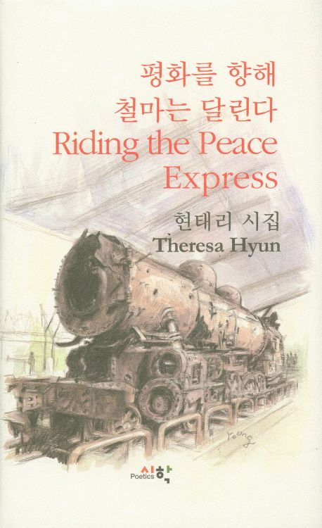 평화를 향해 철마는 달린다(Riding the Peace Express) | 현태리 - 교보문고