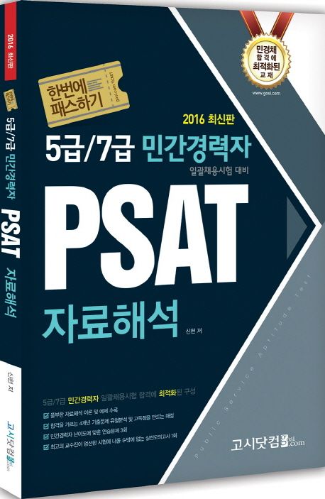 PSAT 자료해석(5급/7급 민간경력자 일괄채용시험 대비)(2016) | 신헌 - 교보문고