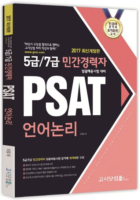 PSAT 언어논리(5급/7급 민간경력자)(2017) | 이정 - 교보문고