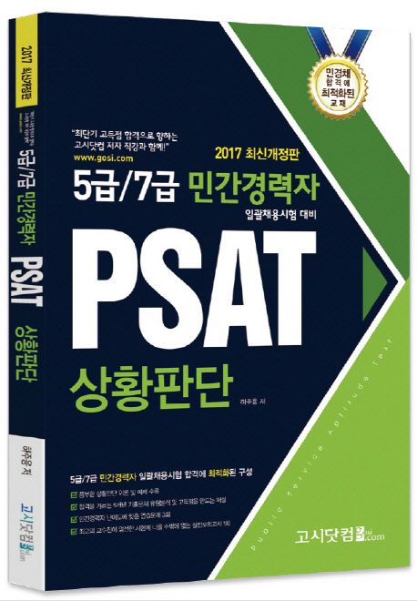 PSAT 상황판단(5급/7급 민간경력자 일괄채용시험 대비)(2017) | 하주응 - 교보문고