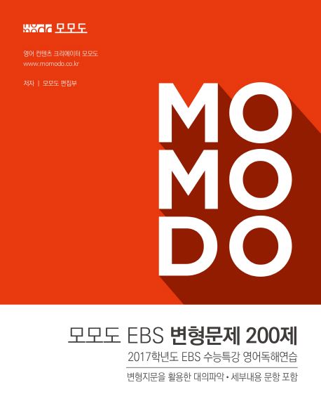 모모도 EBS 변형문제 200제(2017) | 모모도 편집부 - 교보문고