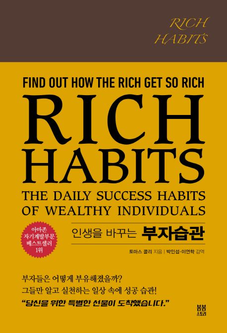 Rich Habits(인생을 바꾸는 부자습관) | 토마스 콜리 - 교보문고