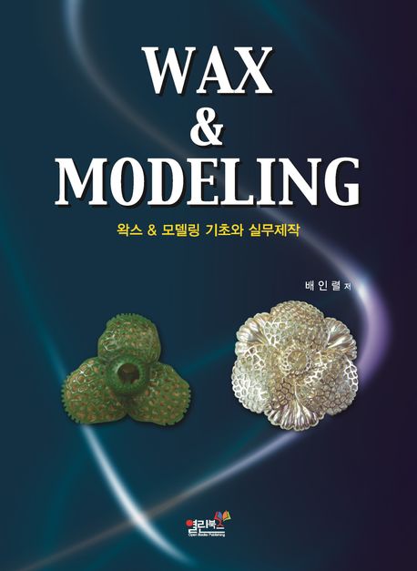 WAX & MODELING | 배인렬 - 교보문고