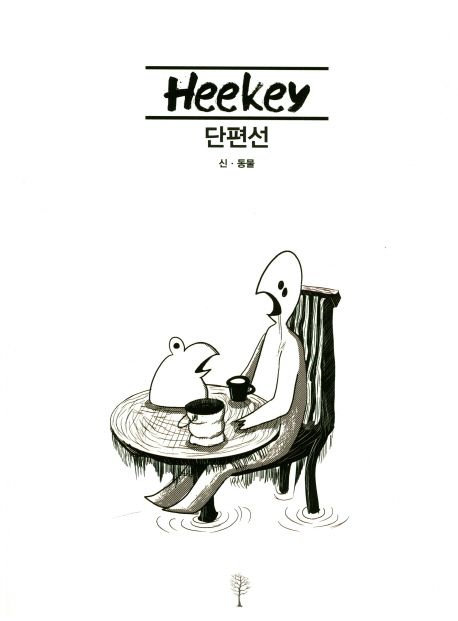 희키(Heekey) 단편선 | 희키 - 교보문고