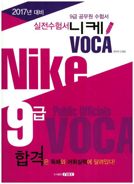 니케 VOCA(9급 공무원)(2017) | 신정호 - 교보문고