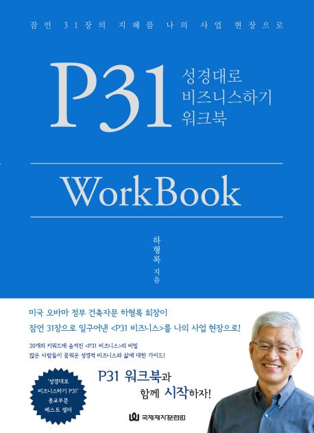 P31 WorkBook: 성경대로 비즈니스하기 워크북 | 하형록 - 교보문고