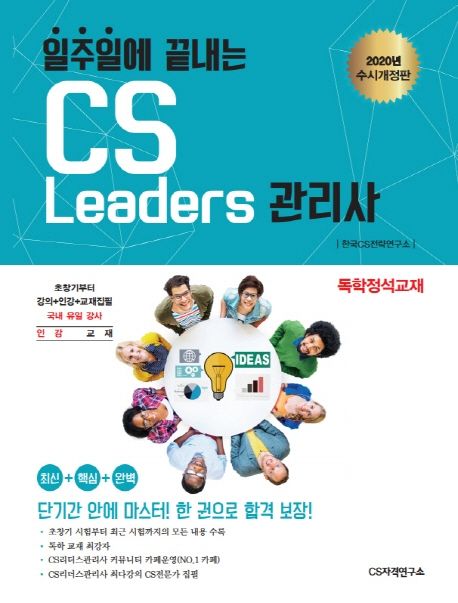 CS Leaders(CS리더스) 관리사(2020) | 한국CS전략연구소 - 교보문고