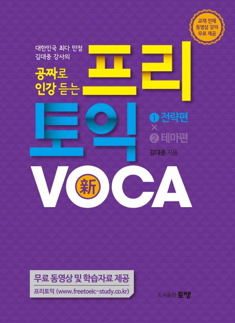 신 프리 토익 Voca 1: 전략편 | 김대중 - 교보문고