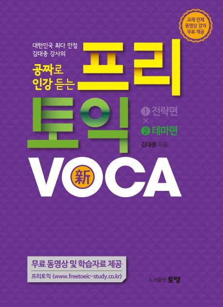 신 프리 토익 Voca 2: 테마편 | 김대중 - 교보문고