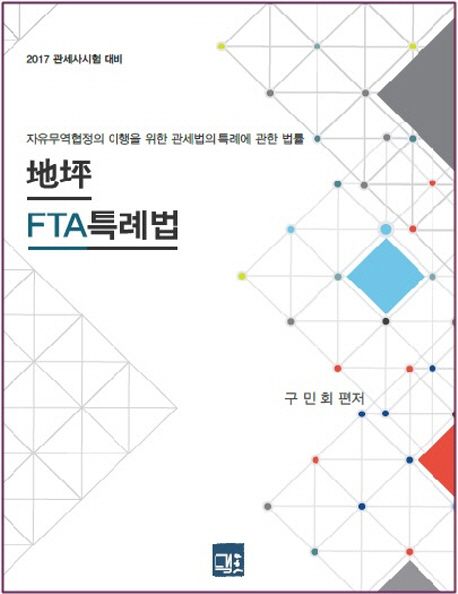FTA 특례법(2017 관세사시험 대비) | 구민회 - 교보문고