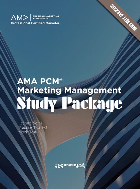 AMA PCM Marketing Management Study Package | 한국마케팅교육 - 교보문고