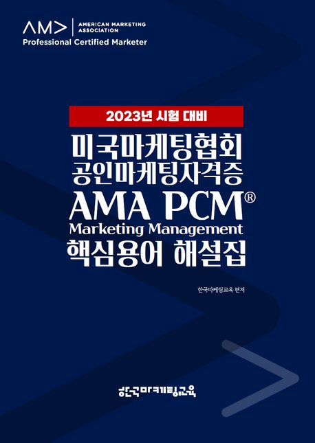 미국마케팅협회 공인마케팅자격증 AMA PCM Marketing Management 핵심용어 해설집 | 한국마케팅교육 - 교보문고