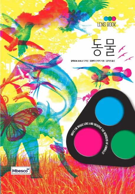 Lens Book(렌즈 북): 동물 | 발렌티나 파치 - 교보문고