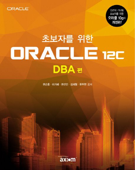 ORACLE 12c: DBA 편 | 권순용 - 교보문고