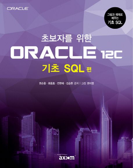 ORACLE 12c(기초 SQL 편) | 권순용 - 교보문고