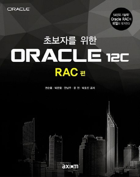 ORACLE 12C: RAC 편 | 권순용 - 교보문고
