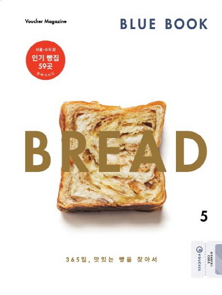 블루 북(Blue Book) Vol 5: Bread | 블루북 편집부 - 교보문고