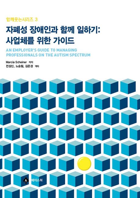 자폐성 장애인과 함께 일하기: 사업체를 위한 가이드 | Marcia Scheiner - 교보문고