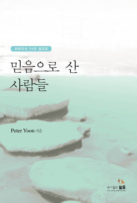 믿음으로 산 사람들 | Peter Yoon - 교보문고