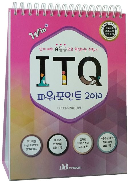 ITQ 파워포인트 2010(자동채점프로그램) | 다본수험서기획팀 - 교보문고