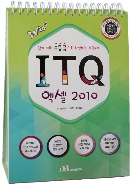 ITQ 엑셀 2010(자동채점프로그램) | 다본수험기획팀 - 교보문고