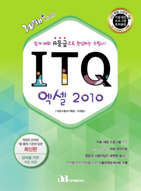 ITQ 엑셀 2010(2018) | 다본수험기획팀 - 교보문고