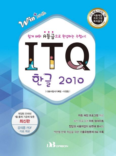 ITQ 한글 2010 | 다본수험서기획팀 - 교보문고