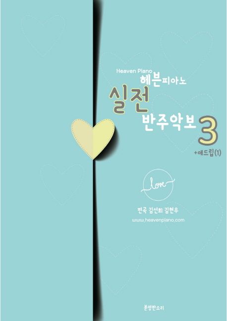 헤븐피아노 실전 반주악보 3: 애드립(1) | 김선희 - 교보문고