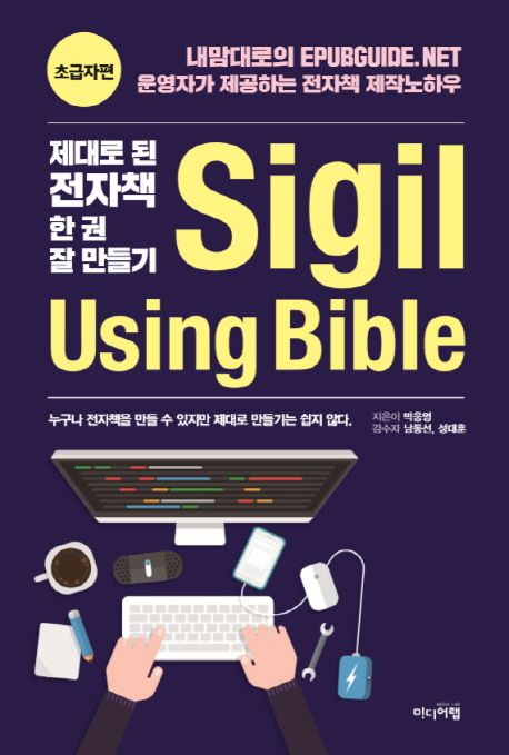 제대로 된 전자책 한권 잘 만들기 Sigil Using Bible 초급자편 | 박웅영 - 교보문고