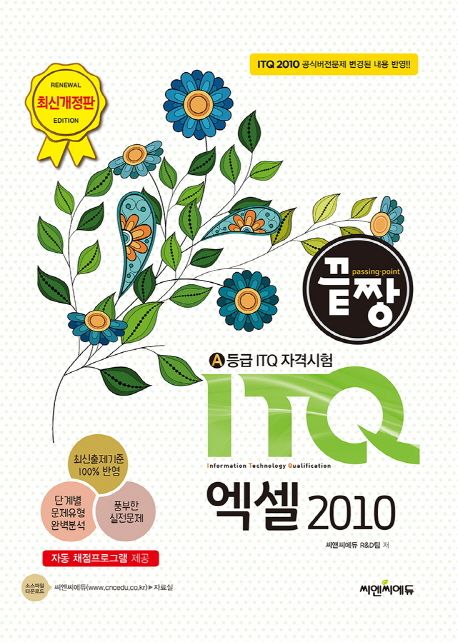 ITQ 엑셀 2010(끝짱)(개정판) | 씨엔씨에듀 R&D팀 - 교보문고
